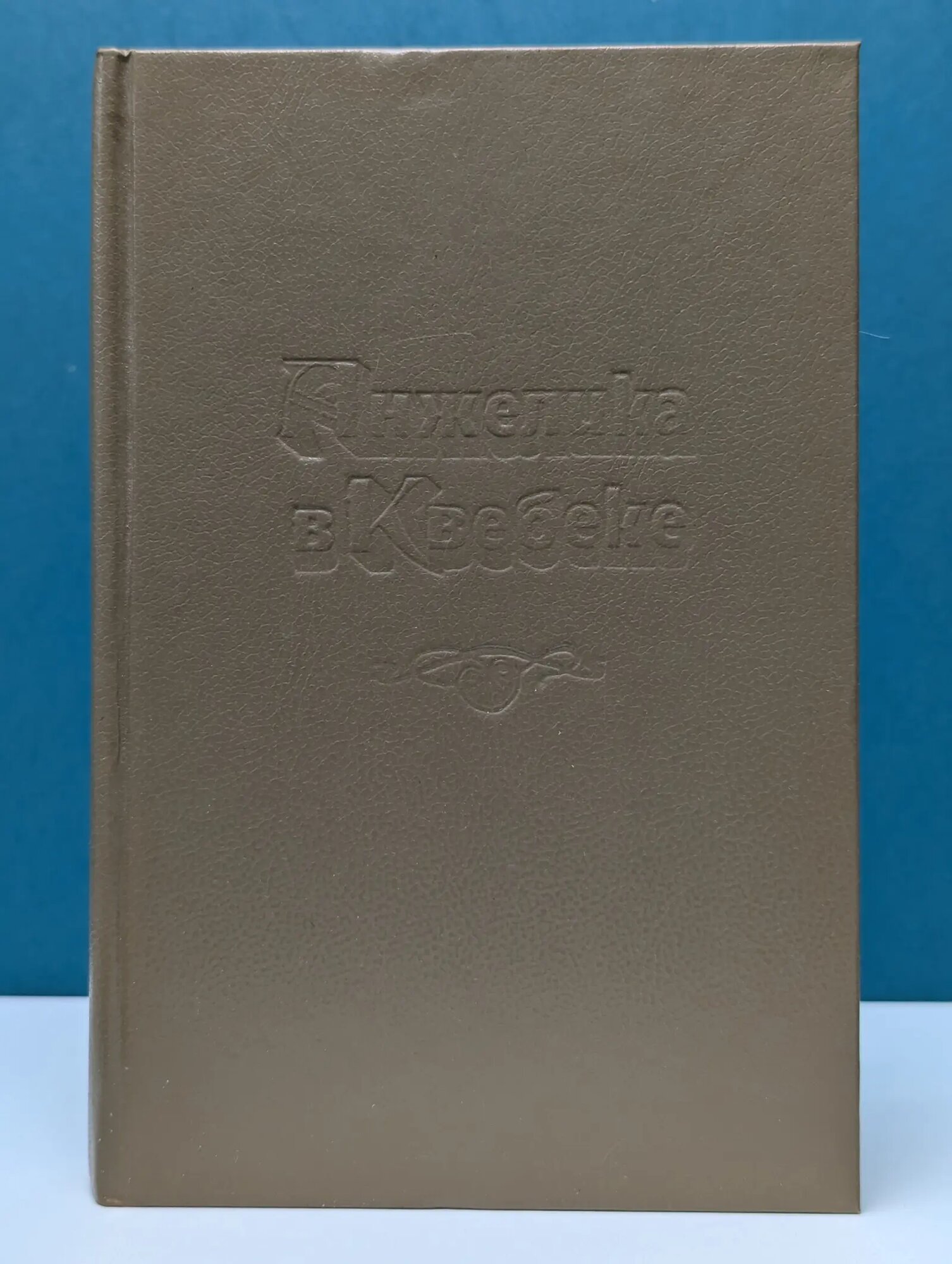 Анжелика в Квебеке Голон Анн, Голон Серж 1993