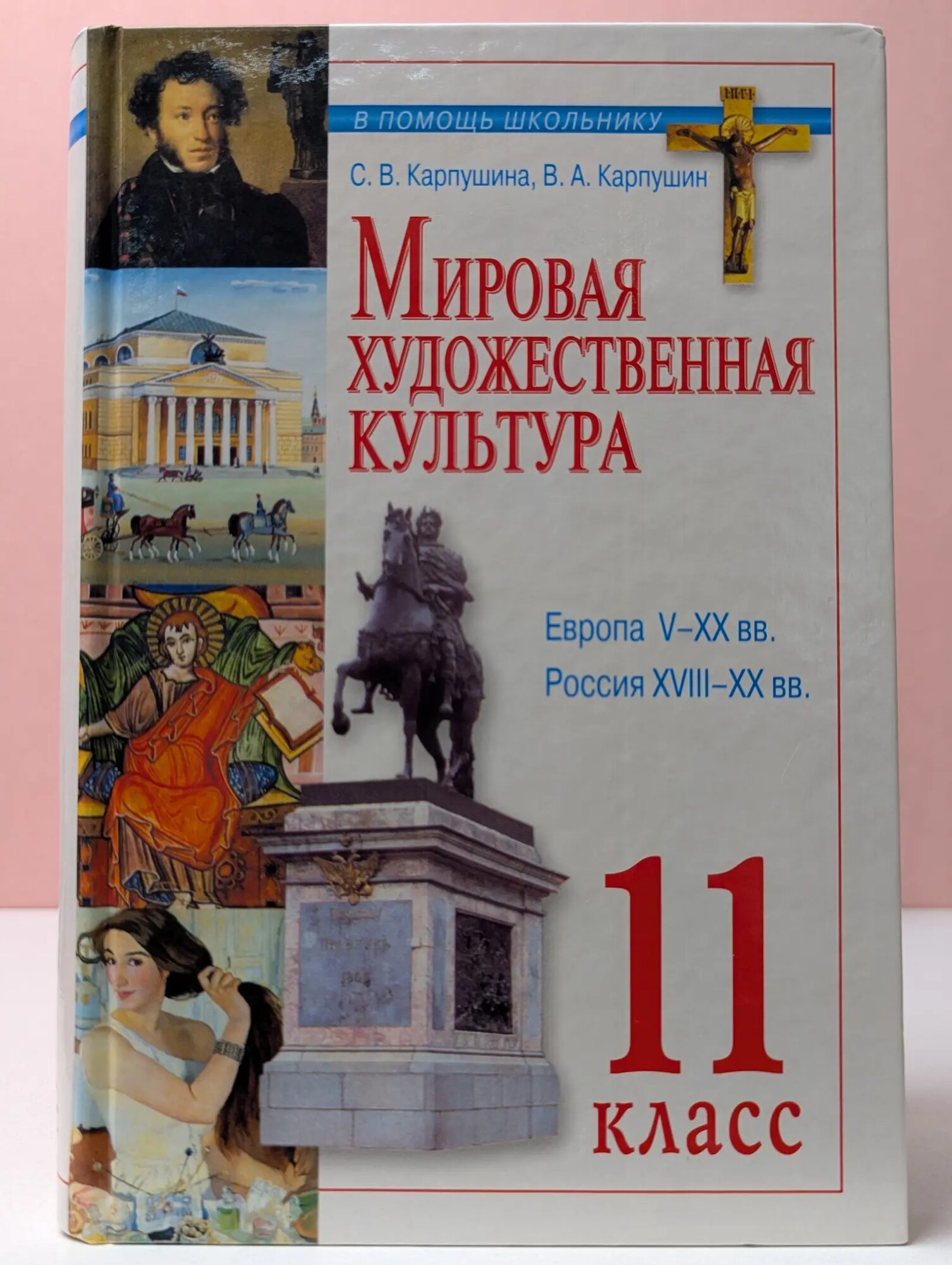 В помощь школьнику. Мировая художественная культура. 11 класс Карпушина Светлана Владимировна, Карпушин Владимир Алексеевич 2002
