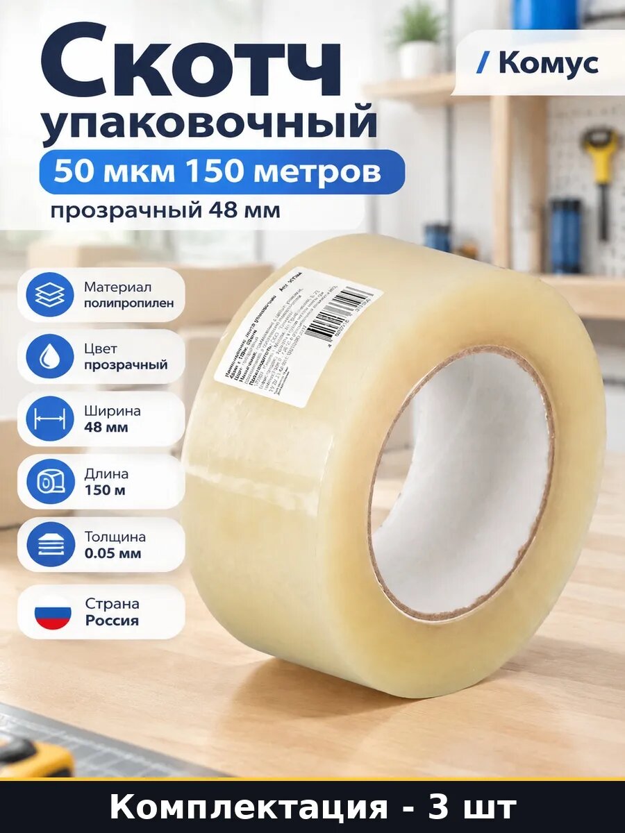 Набор Скотч 48 мм 150 м 50 мкм прозрачный для упаковки 3 шт