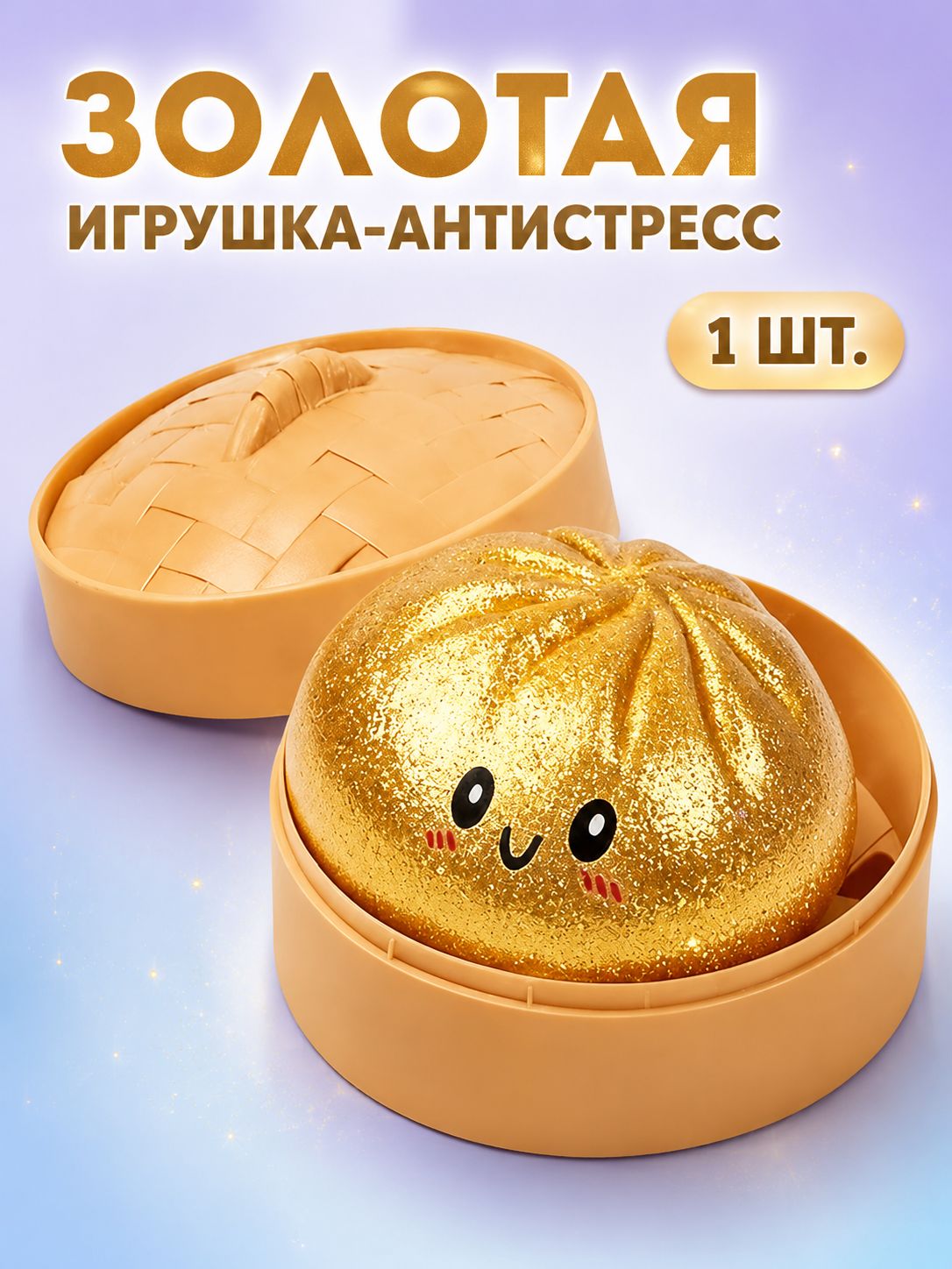 Пельмешки сквиш дамплинг антистресс золотой10cm