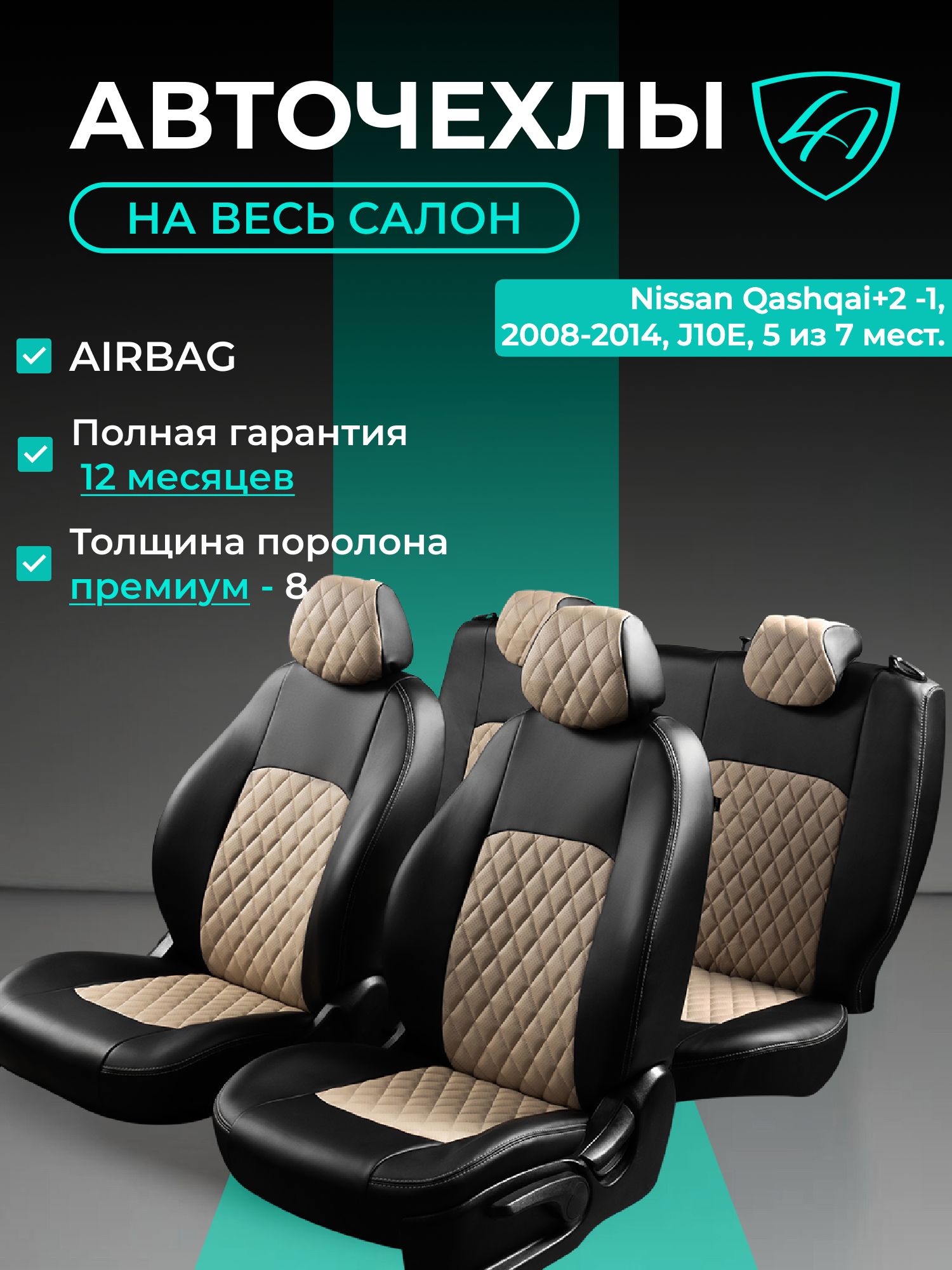 Чехлы на сиденья Ниссан Кашкай + 2 Джей10Е Лорд Авто 5 из 7 мест 2008 - 2014 Кроссовер / Nissan Qashqai + 2 J10Е на весь салон ( спинка заднего ряда 40/20/40 раздельная ), экокожа черные бежевые Тури