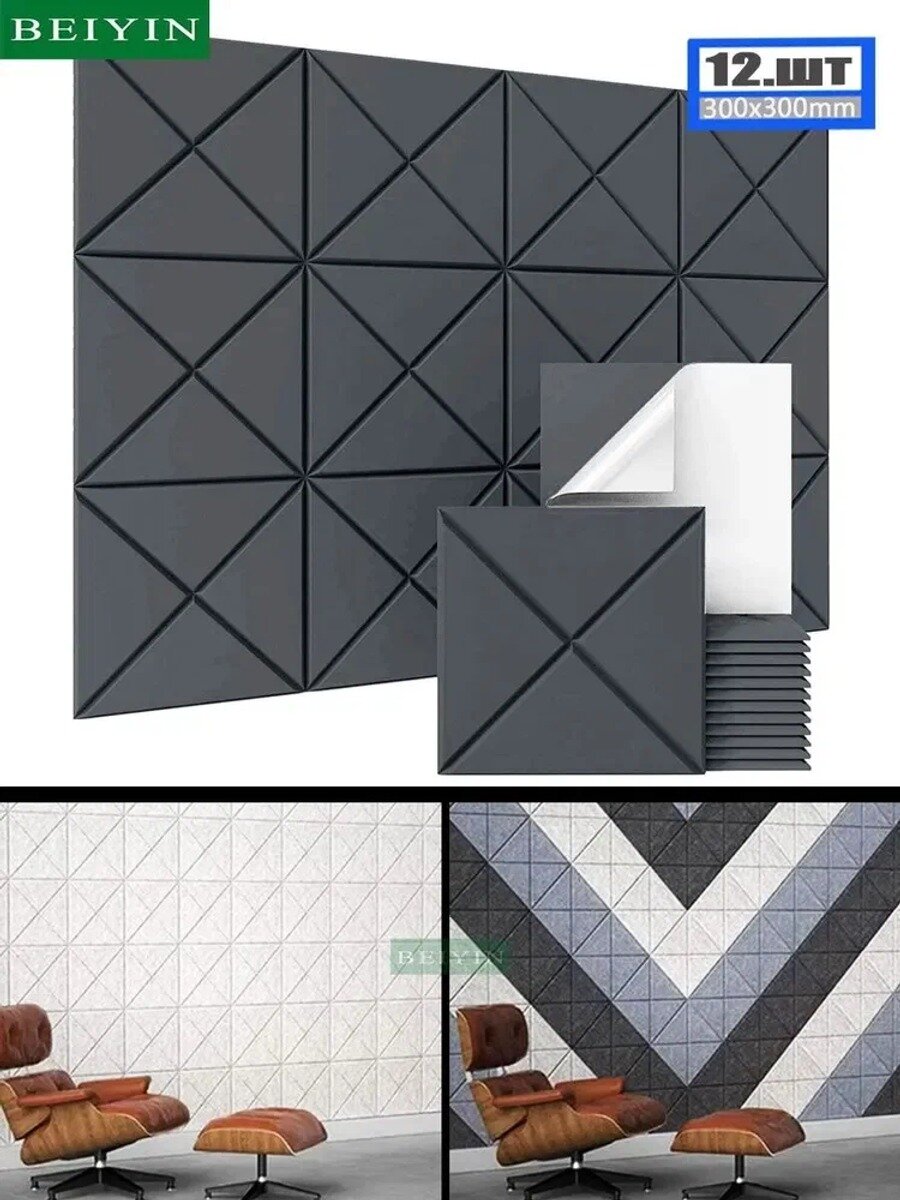 BEIYIN 12 шт Акустическая панель 30x30x0.9cm Звукоизоляционные и шумоподавляющие материалы Декорация