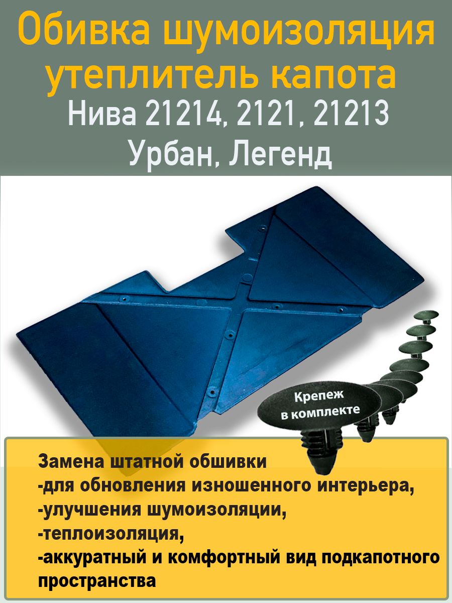 Обивка Шумоизоляция Утеплитель капота Нива 21214, 21213, 2121, Нива Урбан, Легенд
