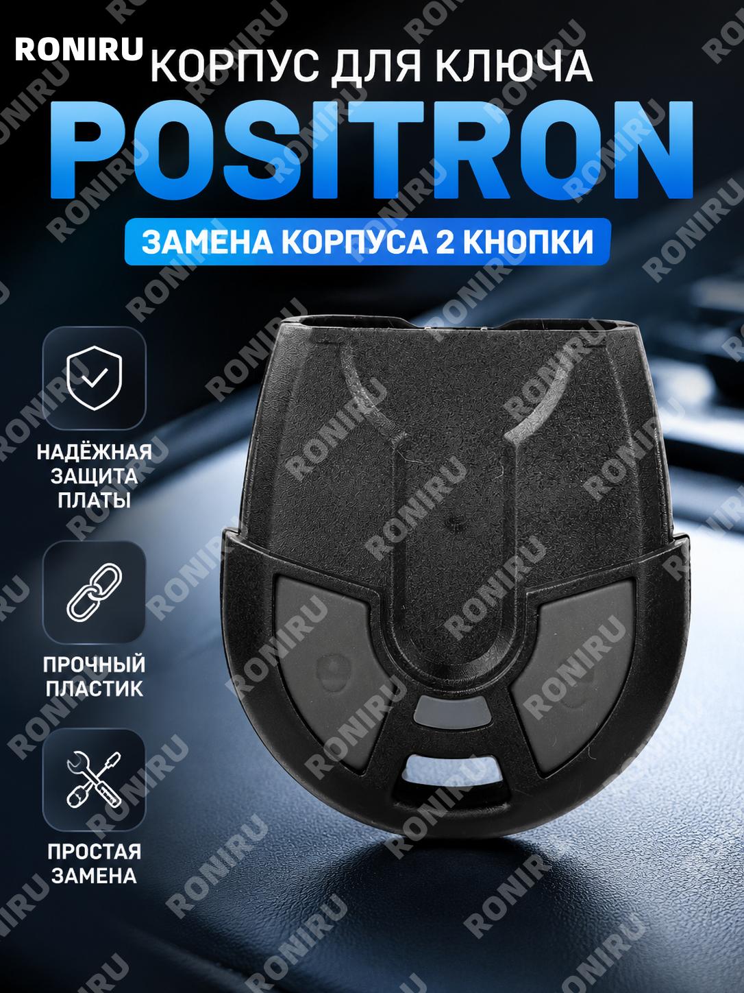 Чехол корпуса ключа Positron для бразильского пульта, замена корпуса 2 кнопки, черный пластиковый для замены ключа