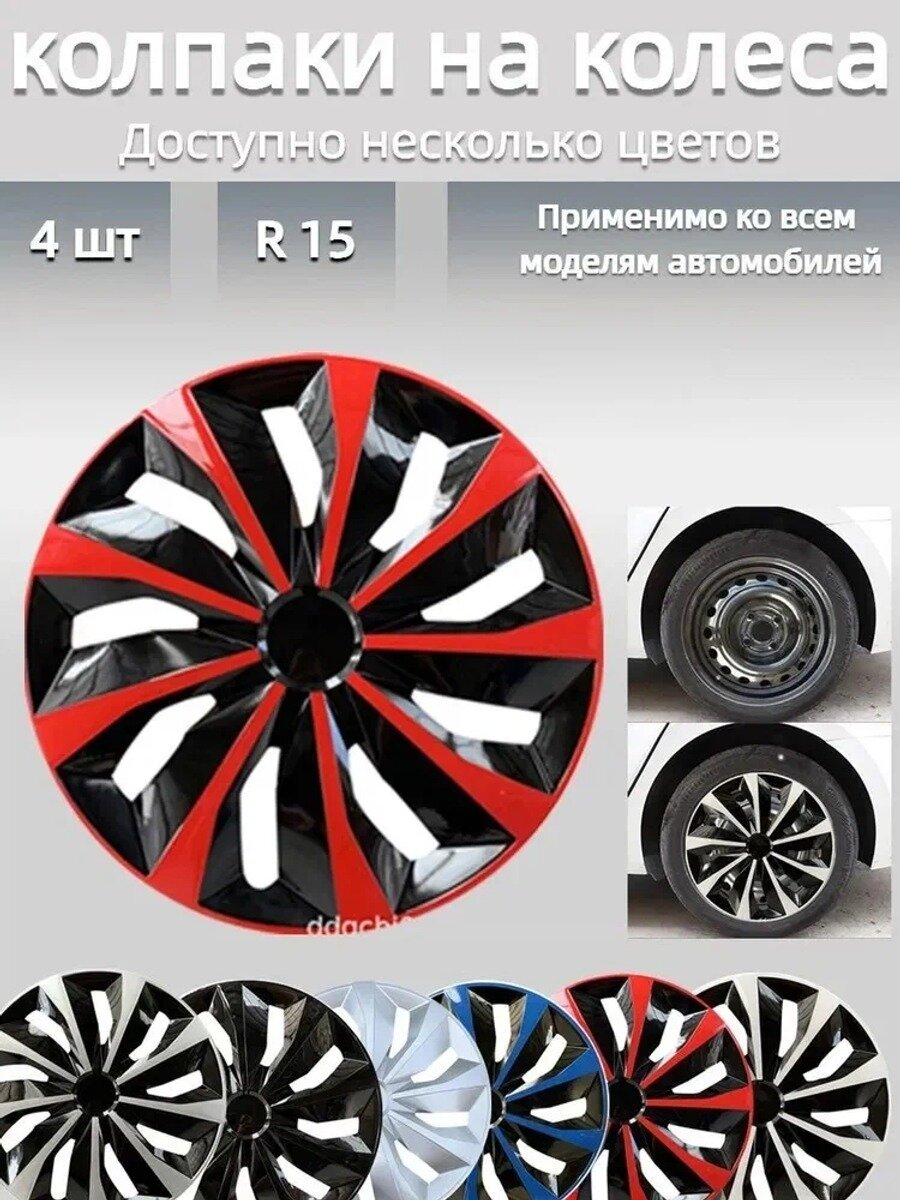 Колпаки на колеса 15 дюймов, 4 шт. ABS пластик, красные, CCW-59-02