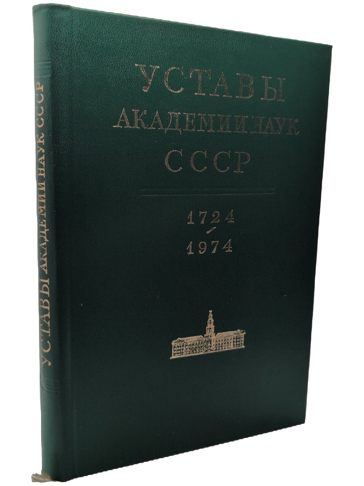Уставы Академии наук СССР. Не указан. Наука. 1974. Твердый переплет