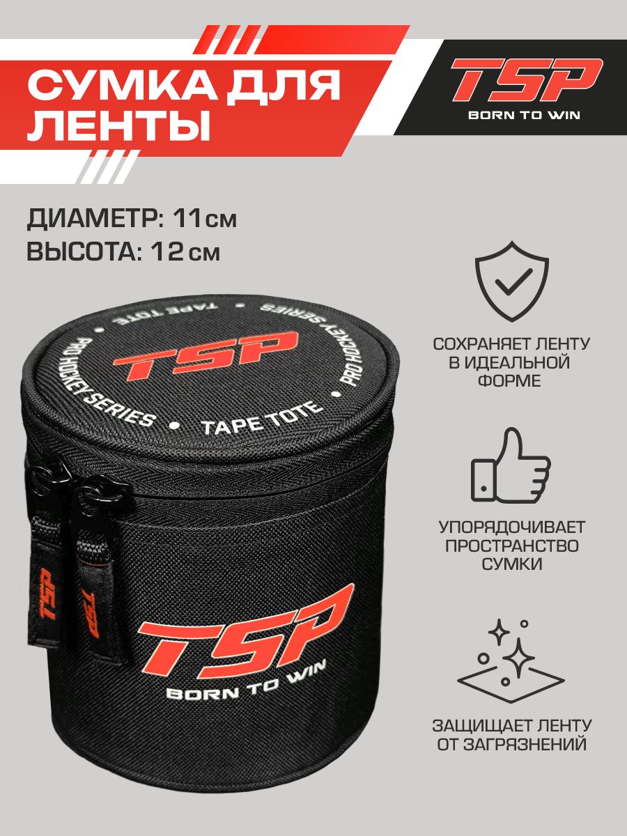 TSP Сумка для хоккейной ленты TAPE TOTE