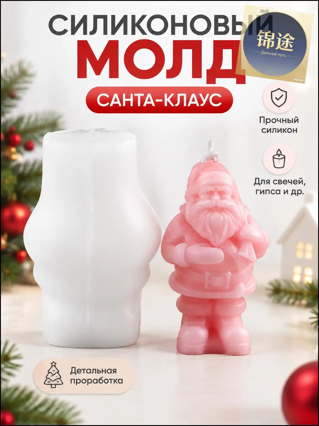 Форма силиконовая Санта-Клауса, для свечей, для гипса, для ручной работы, для новогоднего декора