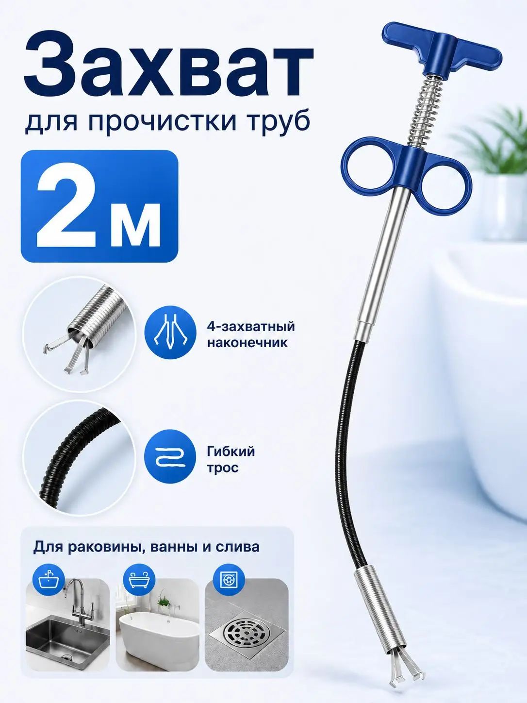 Гибкий захват для прочистки труб 2 м, инструмент для удаления засоров в раковине, ванной и унитазе