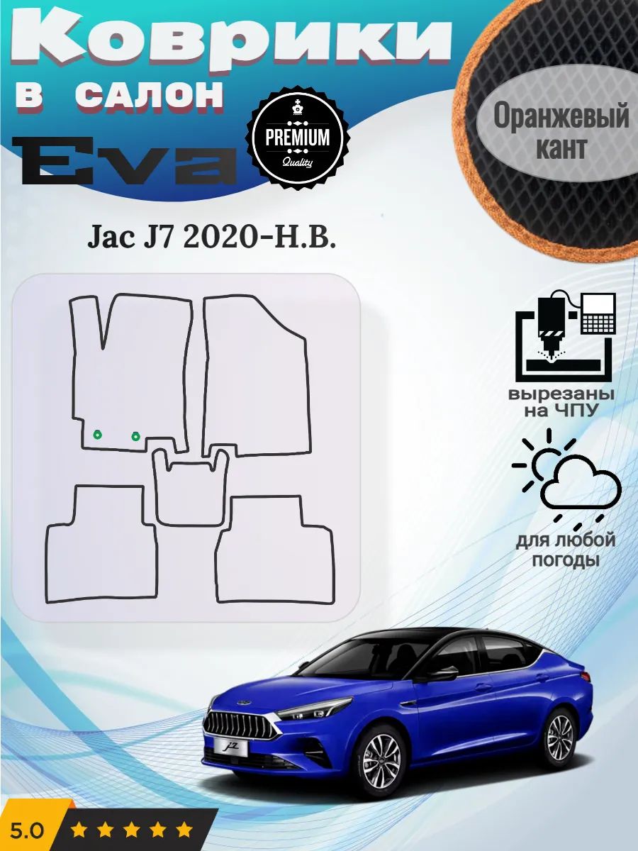 Eva коврики Jac J7 2020-Н. В. Джак ДЖи7