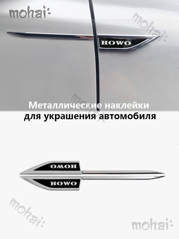 HOWO Автомобильные металлические наклейки