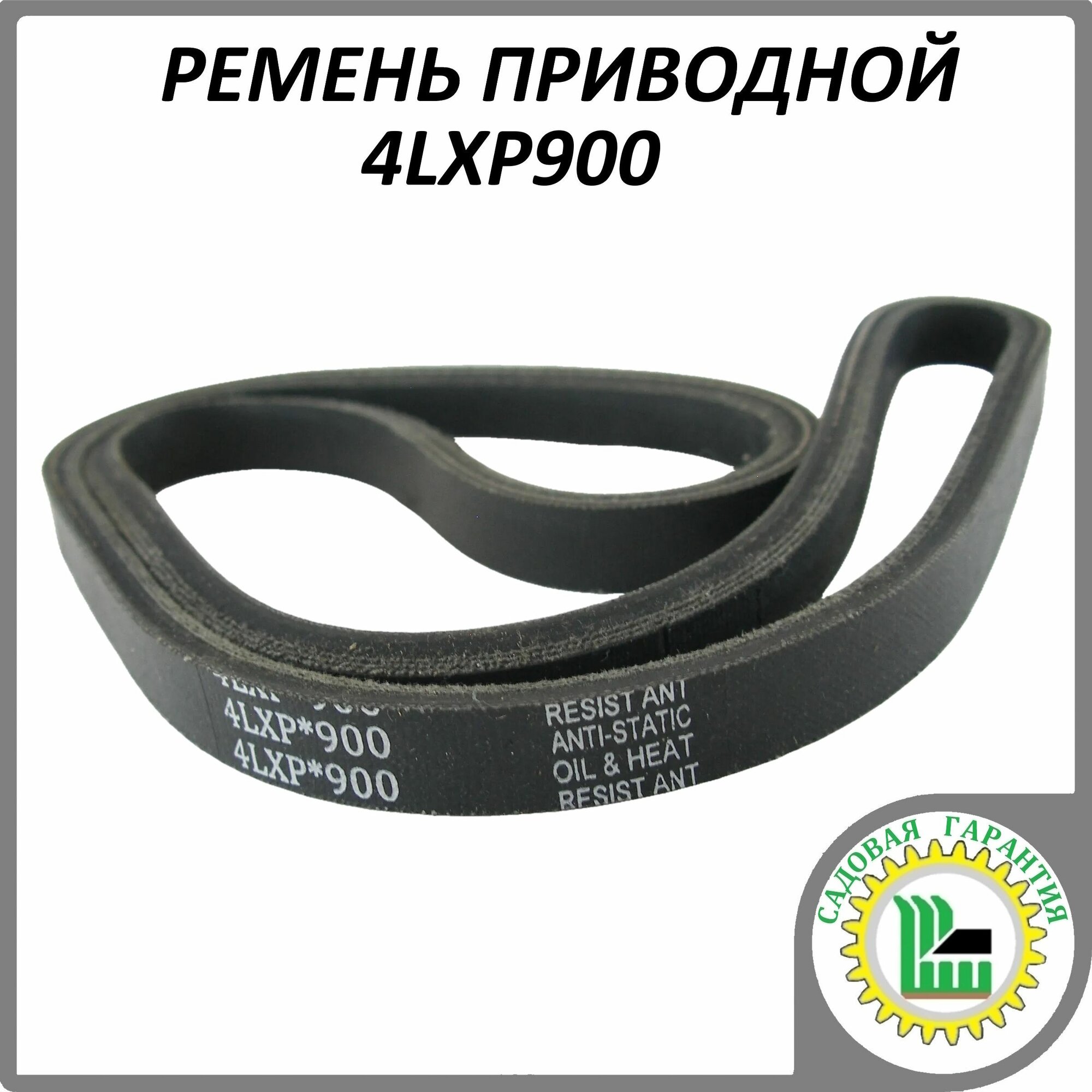Ремень приводной 4LXP900