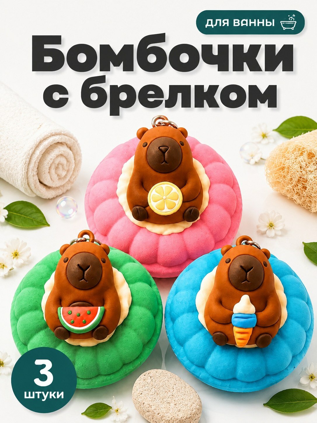 Бомбочки детские для ванны капибара