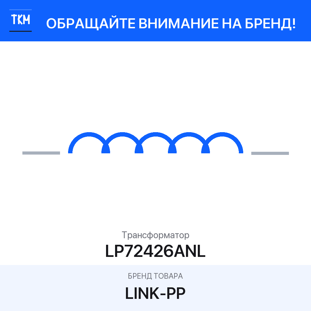 Трансформатор LP72426ANL LINK-PP