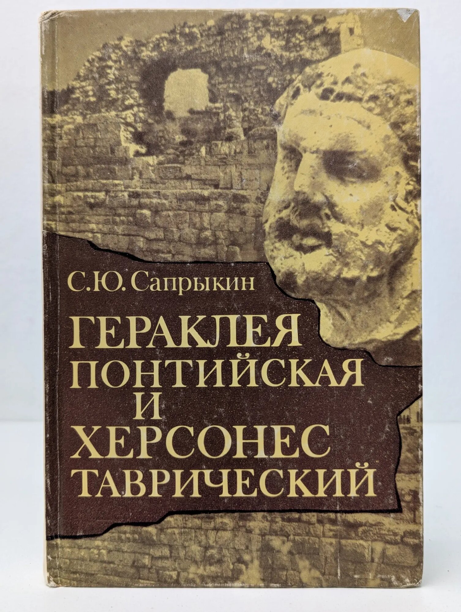 Гераклея Понтийская и Херсонес Таврический Сапрыкин Сергей Юрьевич 1986