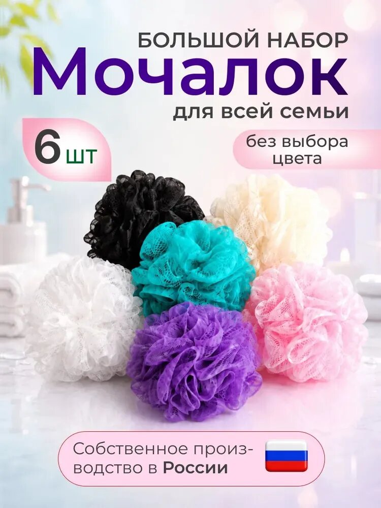 Мочалка для тела набор 6 шт.