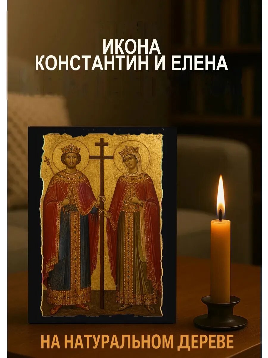 Икона Константин и Елена, на дереве, 15×18 см, освящённая, ручная работа