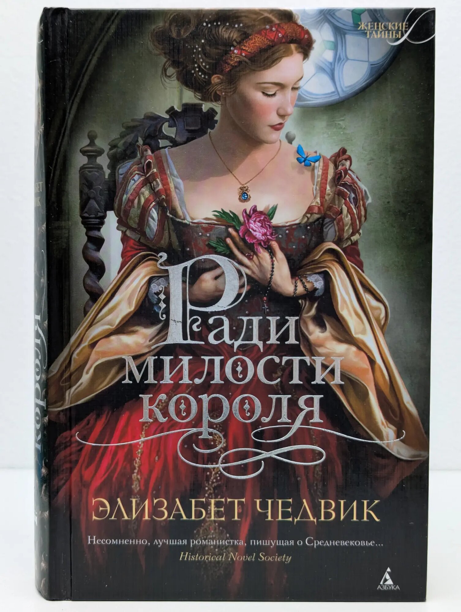 Женские тайны. Ради милости короля Чедвик Элизабет 2014