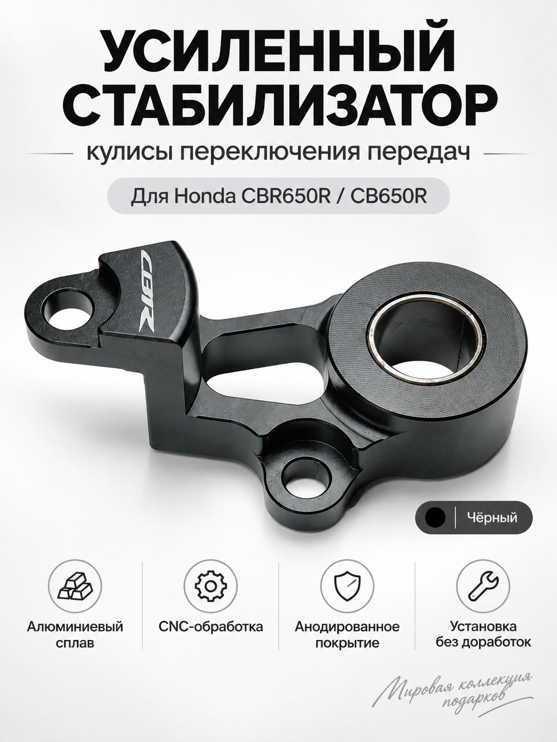 Стабилизатор кулисы переключения передач для Honda CBR650R / CB650R, усиленный, без доработок