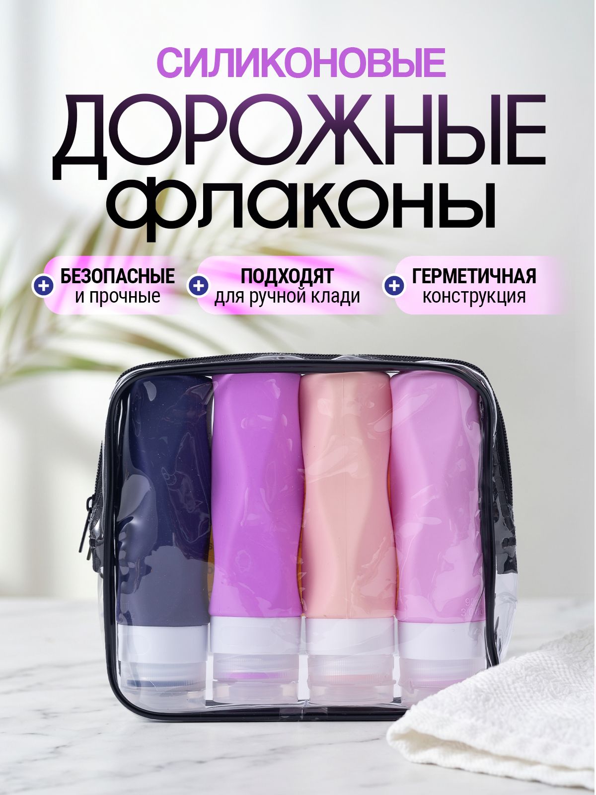 Дорожный флакон
