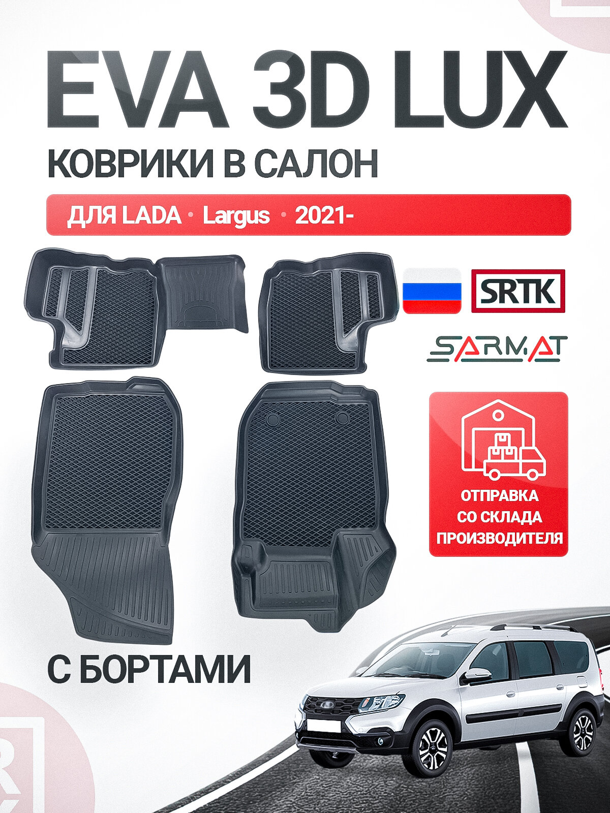 Коврики EVA 3D LUX в салон для Lada Largus (2021-)/Лада Ларгус SRTK/сртк Эва с высокими бортами, полный комплект