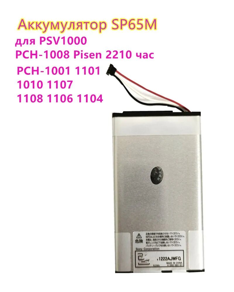 Аккумулятор SP65M батарея для Sony PlayStation Vita 10180, 2210 мАч совместим со всеми моделями FAT серии 1006/1001/1101