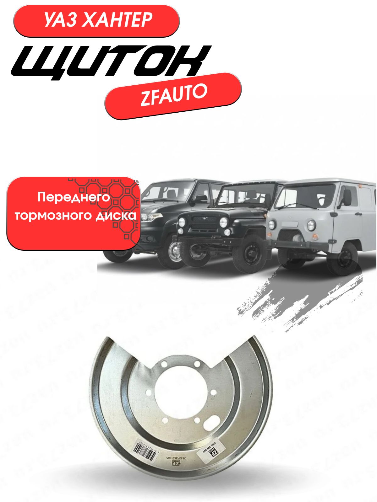 Щиток переднего тормозного диска УАЗ Хантер (ZFauto)