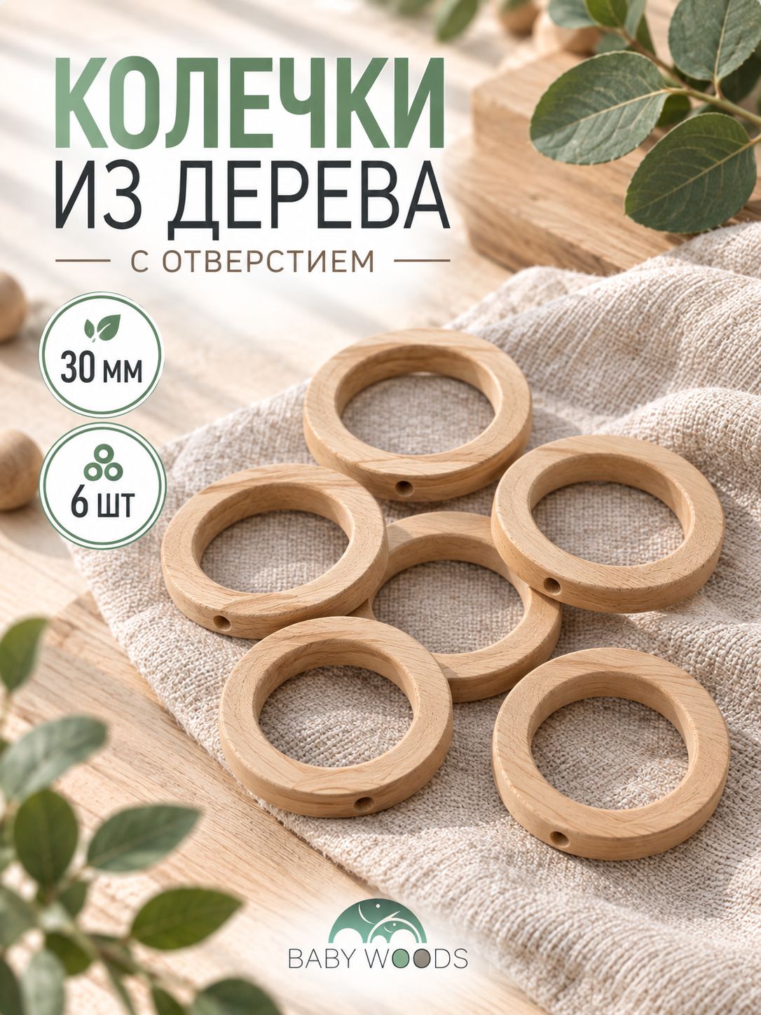 Деревянные кольца для рукоделия - 30 мм, 6 шт. Кольца с отверстием, плоские