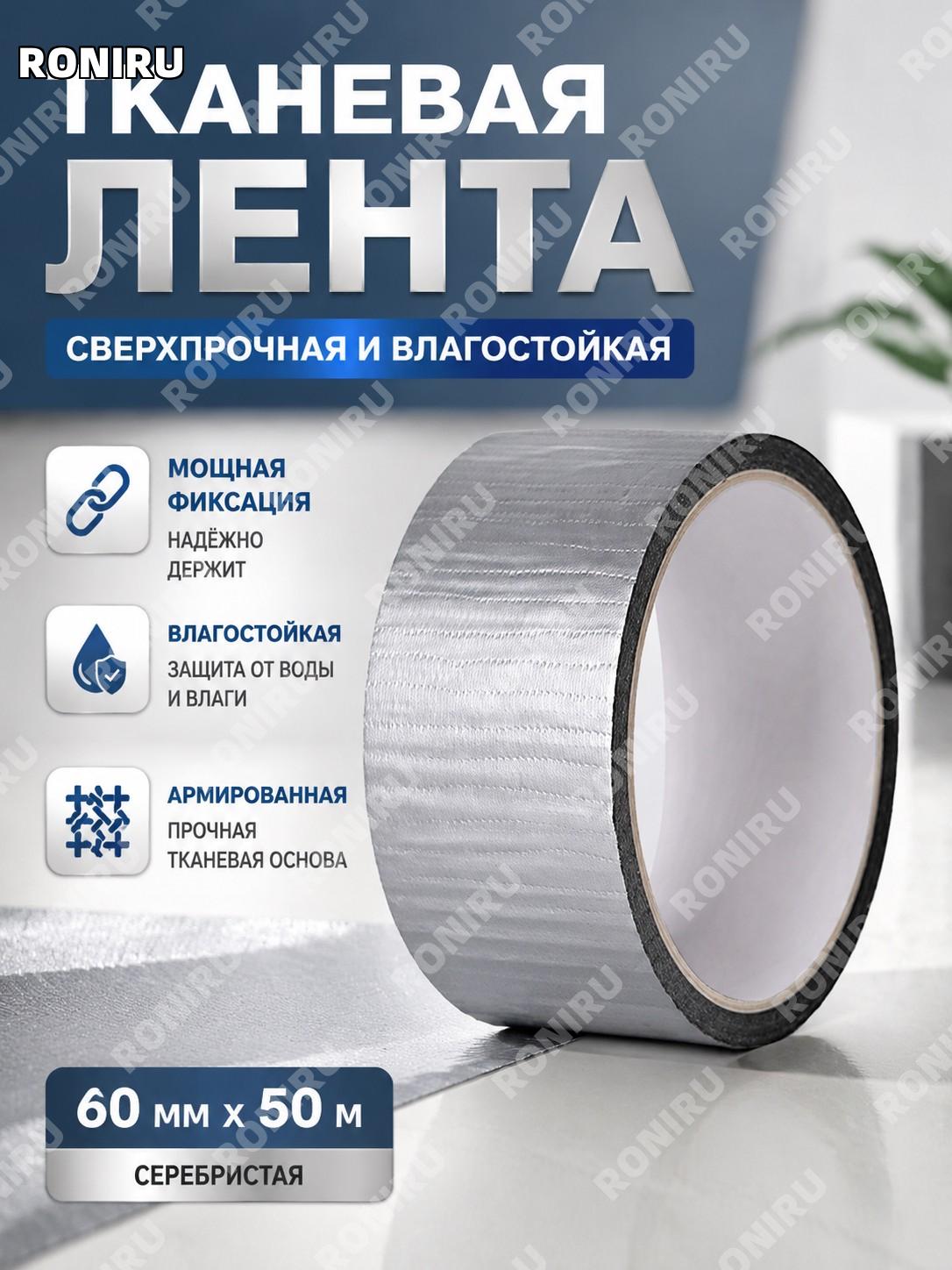 Серебряная тканевая клейкая лента 60 мм×50 м, односторонний скотч для стыков ковров и декора, ремонтные работы