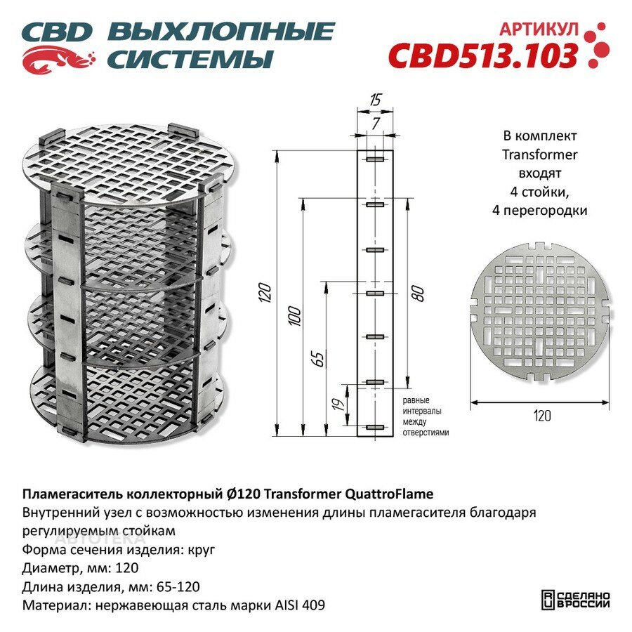 Пламегаситель коллекторный ?120 Transformer QuattroFlame. CBD CBD513.103 CBD CBD513103