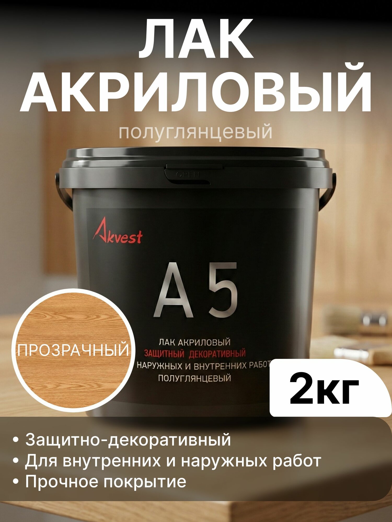 Универсальный акриловый лак Аквест-5 для дерева на водной основе, полуглянцевый бесцветный 2 кг для наружных и внутренних работ