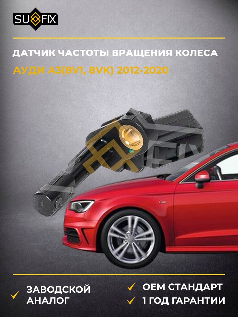 Датчик частоты вращения колеса правый SUFIX IW1053 Ауди A3 Audi A3 2012-2020