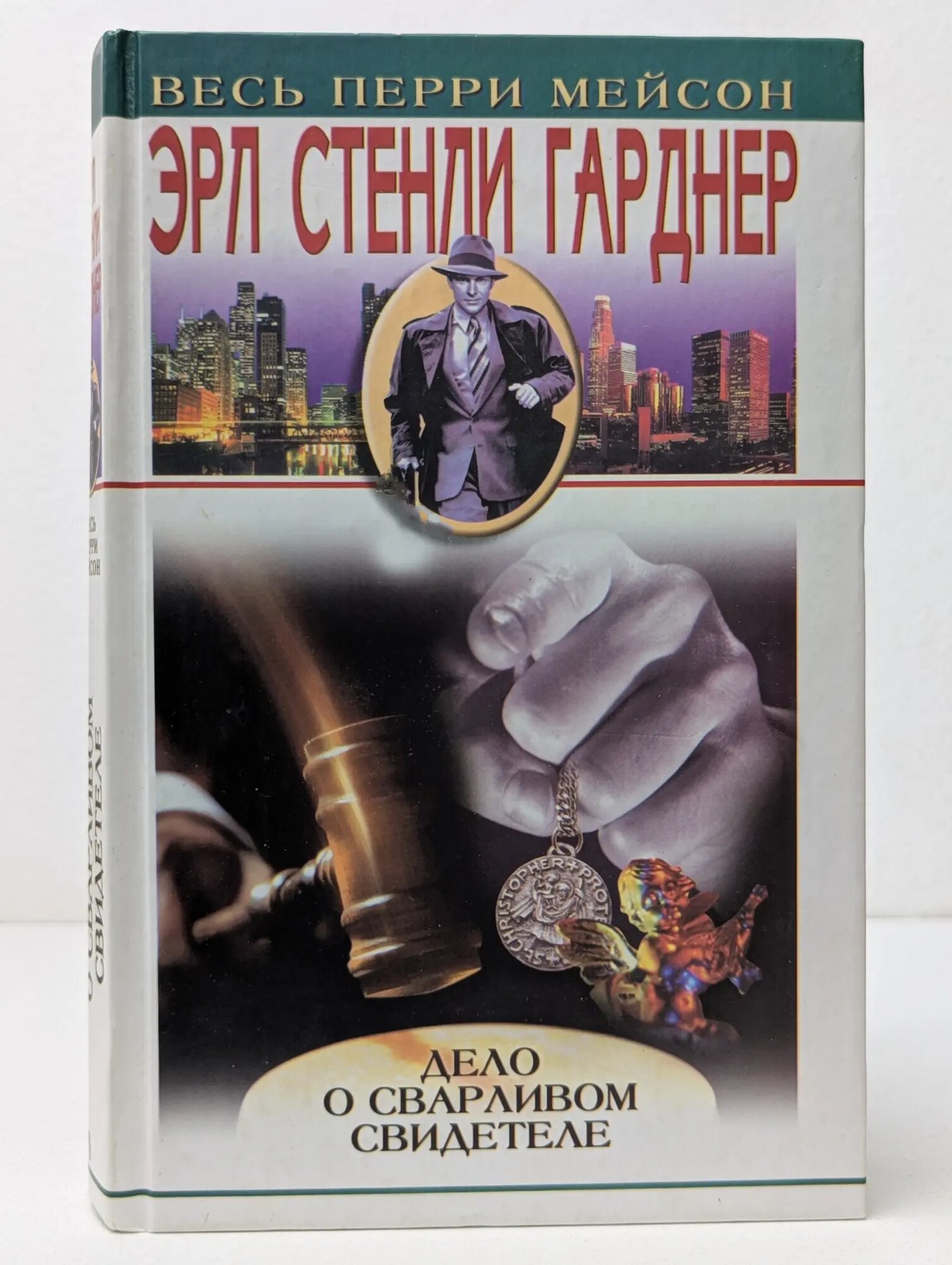 Дело о сварливом свидетеле Гарднер Эрл Стэнли 2004