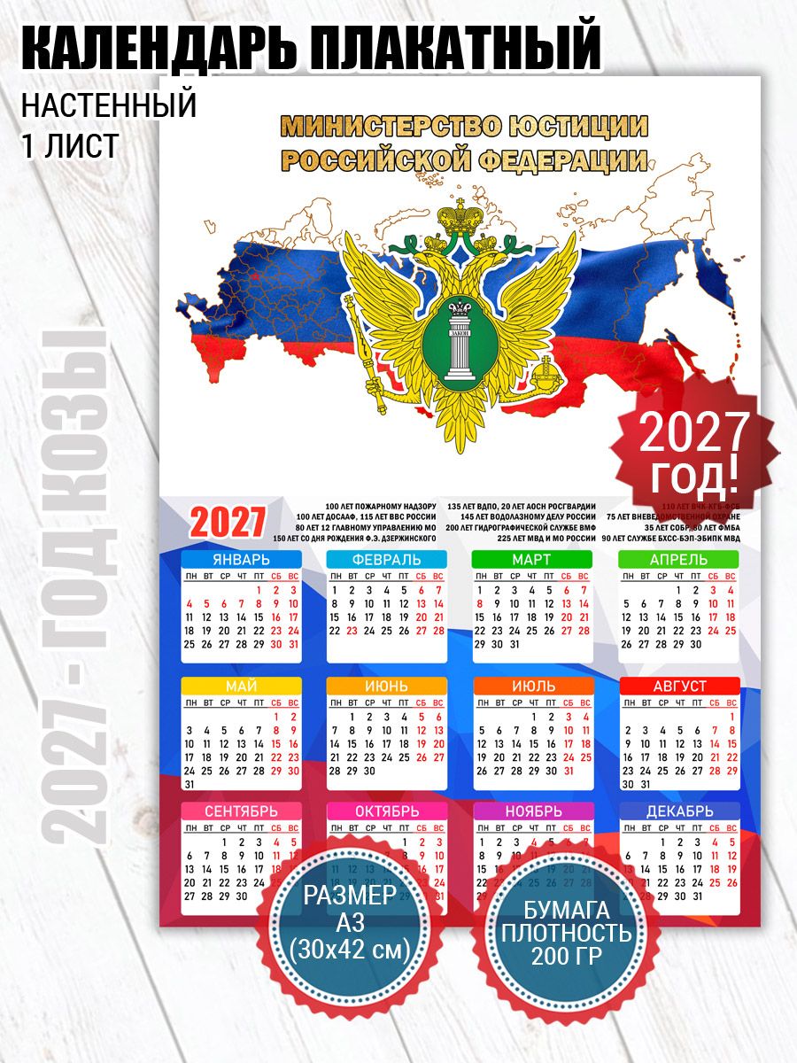 Календарь плакат Минюст