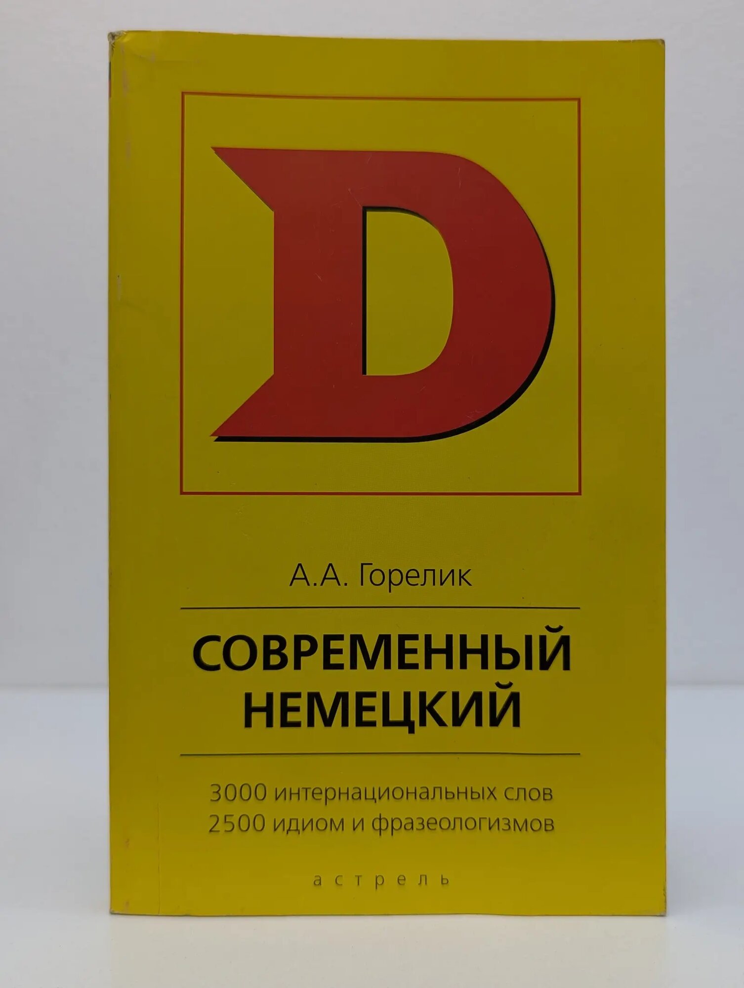 Современный немецкий Горелик Анна Александровна 2008