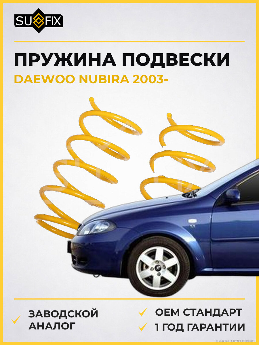 Пружина подвески SUFIX SZ2854 Дэу Нубира DAEWOO NUBIRA 2003