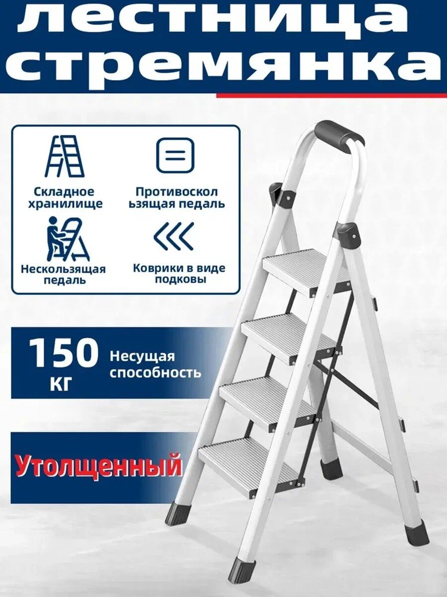Лестница-стремянка 4-х ступенчатая с широкими антискользящими ступенями