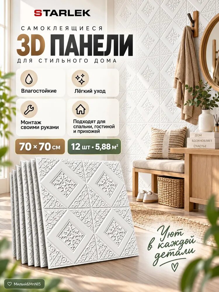 STARLEK Самоклеящиеся 3D панели для стен 70 70 см, белые влагостойкие панели с рельефным узором, 12 шт на 5,88 м для быстрого обновления интерьера