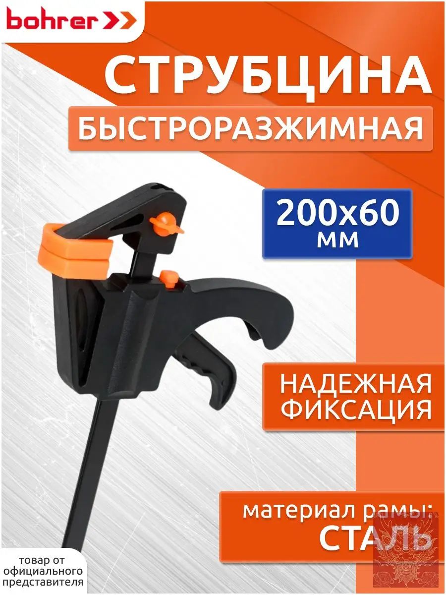 Струбцина Зажимная 200 мм, 1 шт.
