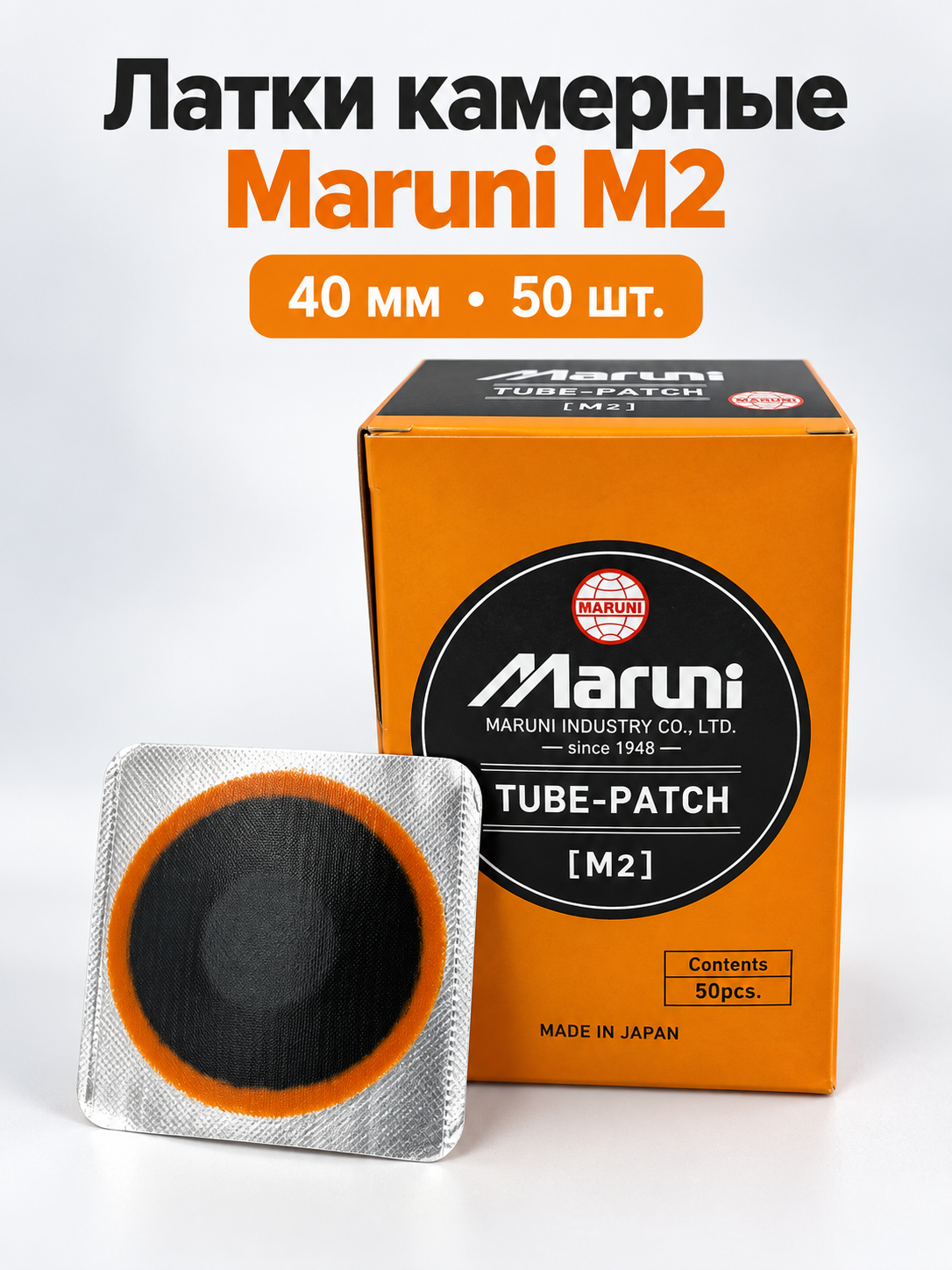 Латки камерные круглые 40мм, M2 (Maruni), 50штук/упаковка, Япония