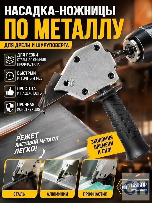 Насадка на шуруповерт для резки металла, строительный инструмент - электро ножницы высечные, насадка на дрель для ремонта, кровельный резак листового профлиста и металлочерепицы
