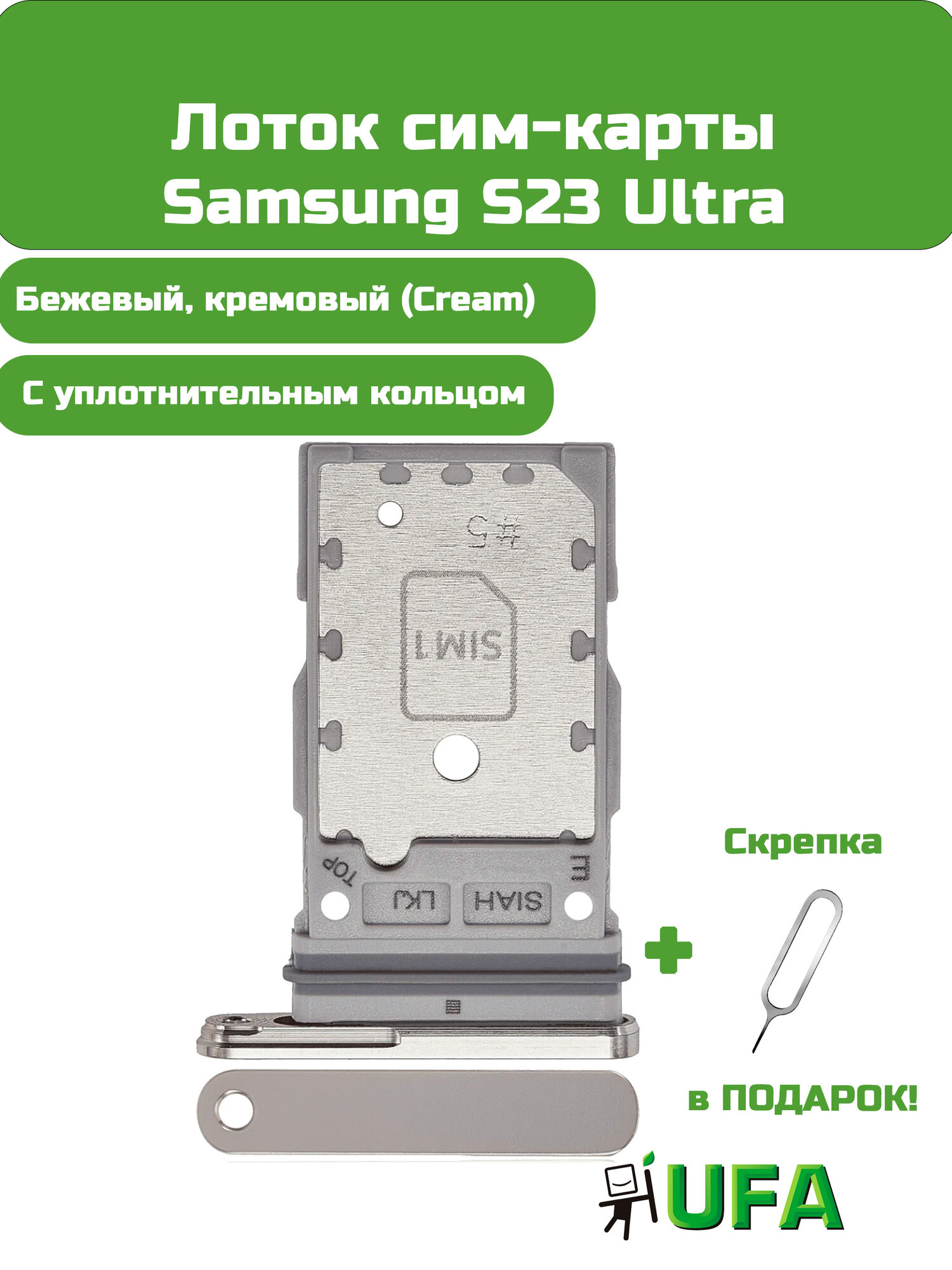 Лоток (держатель) сим карты Samsung Galaxy S23 Ultra Бежевый