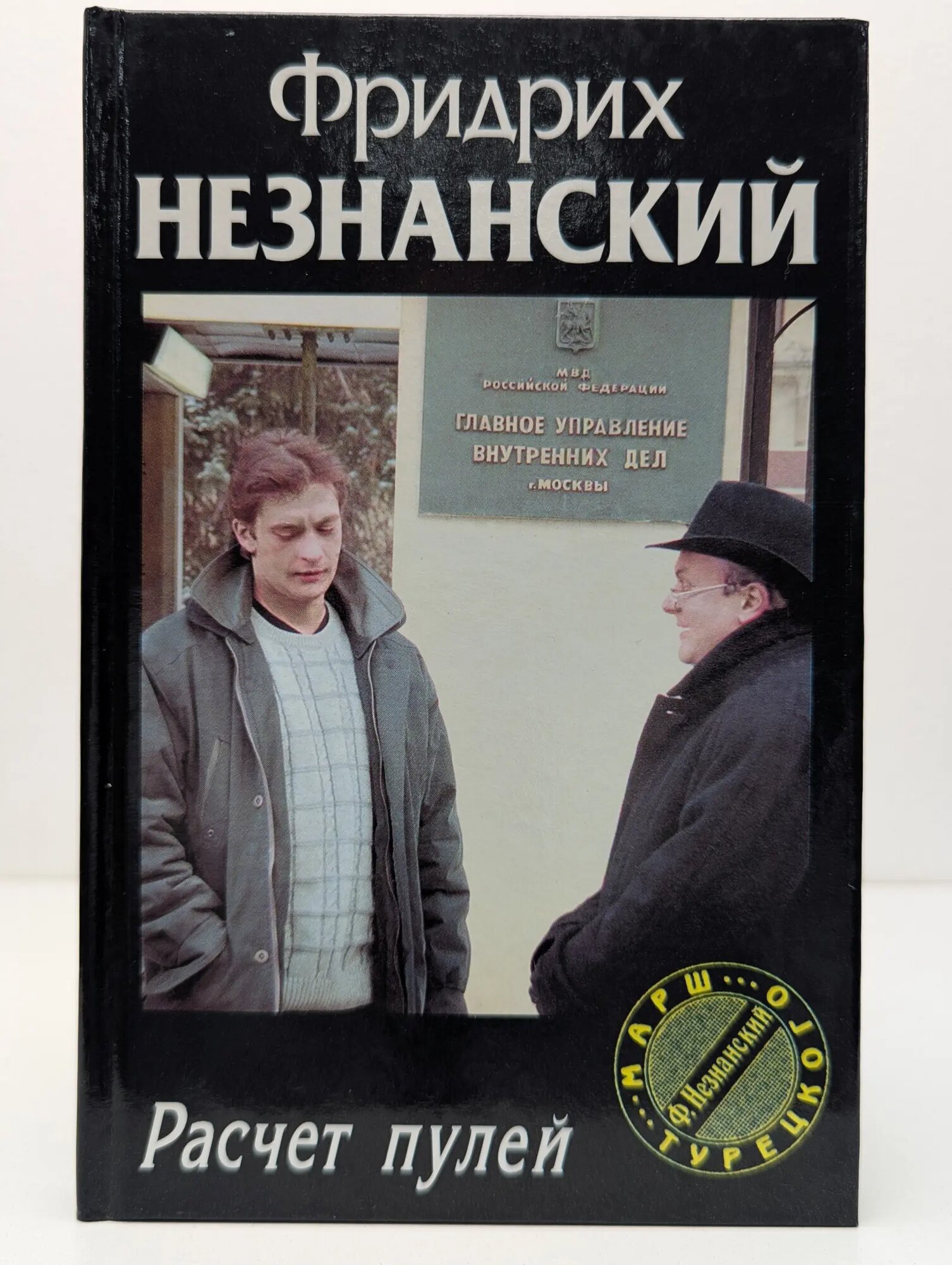 Марш Турецкого. Расчет пулей Незнанский Фридрих Евсеевич 2003