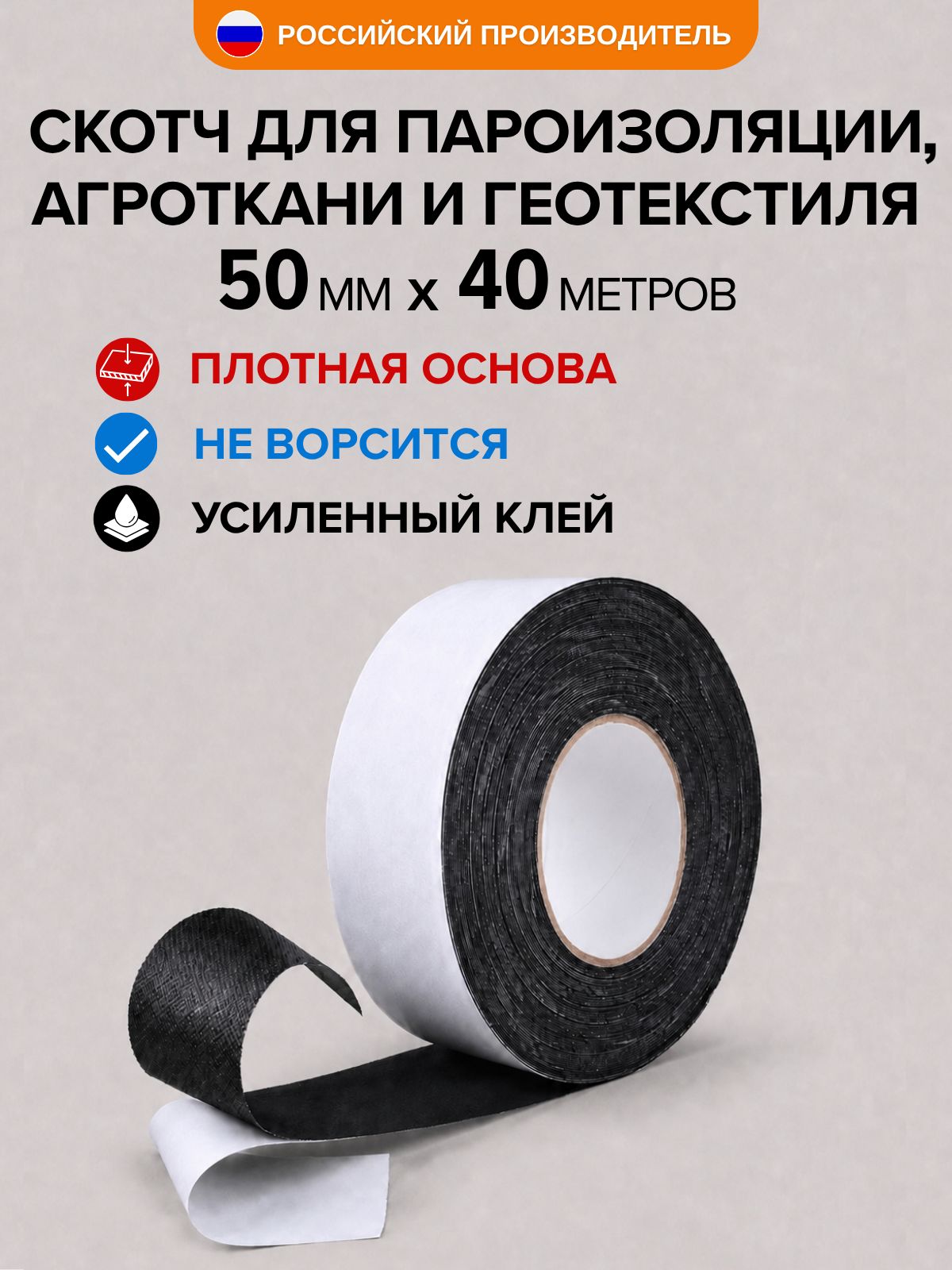 НСТ ремткань 50 мм х 40 м, скотч для пароизоляции усиленный, для ремонта и соединения мембран пароизоляции, ветрозащиты, агроткани и геотекстиля / чёрный, толщина 0,5 мм
