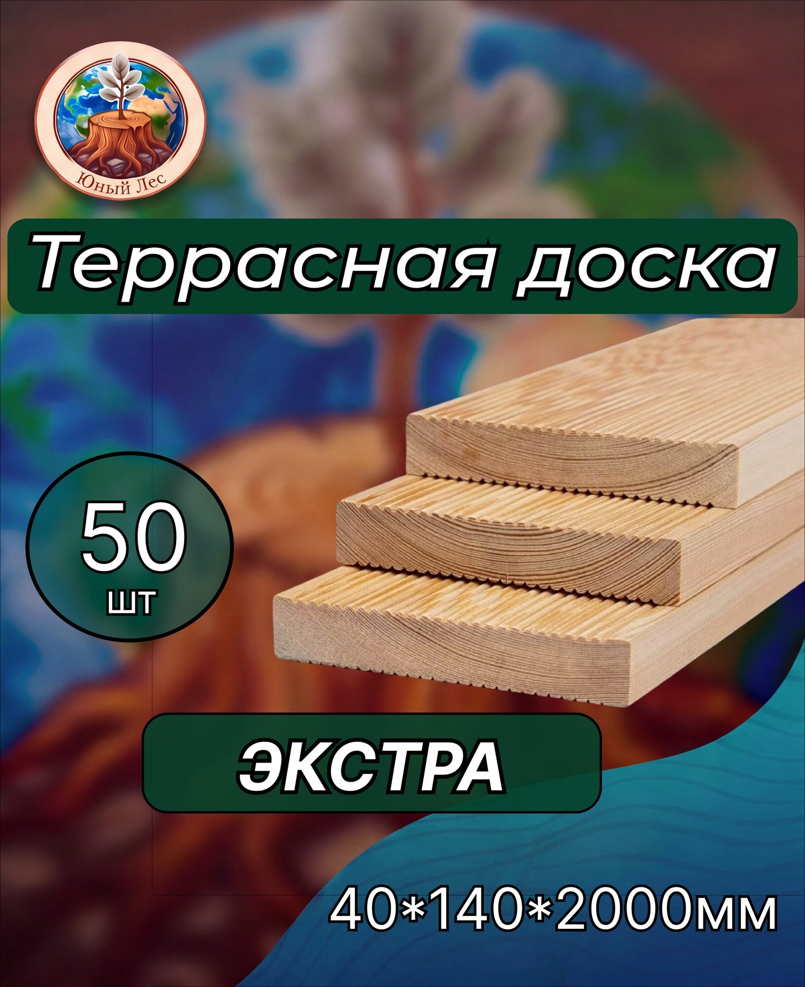 Террасная доска из лиственницы "Вельвет" сорт Экстра 40х140х2000мм 50 шт