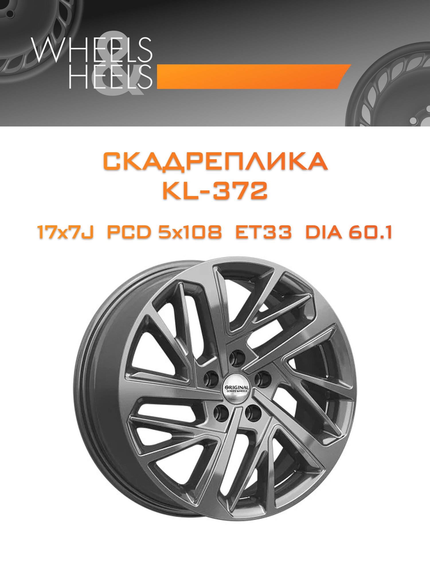 Диск автомобильный литой скадреплика KL-372 17x7 5x108 et33 dia60.1 графит