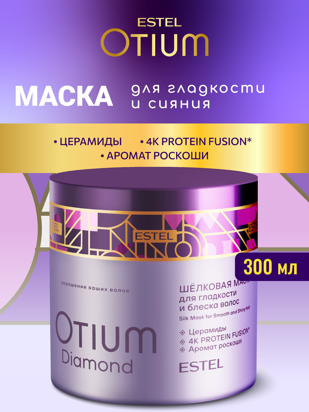 Маска для гладкости и блеска волос ESTEL PROFESSIONAL Otium Diamond восстанавливающая с церамидами 300 мл