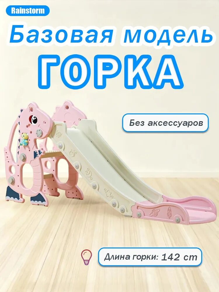 Детская горка для спуска 142 см, Удлинённая базовая модель