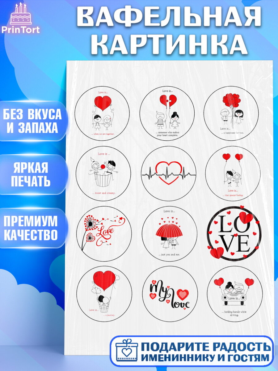 Вафельная картинка для торта Любовь. Украшения для торта мужу на День Влюбленных. Декор для выпечки PrinTort