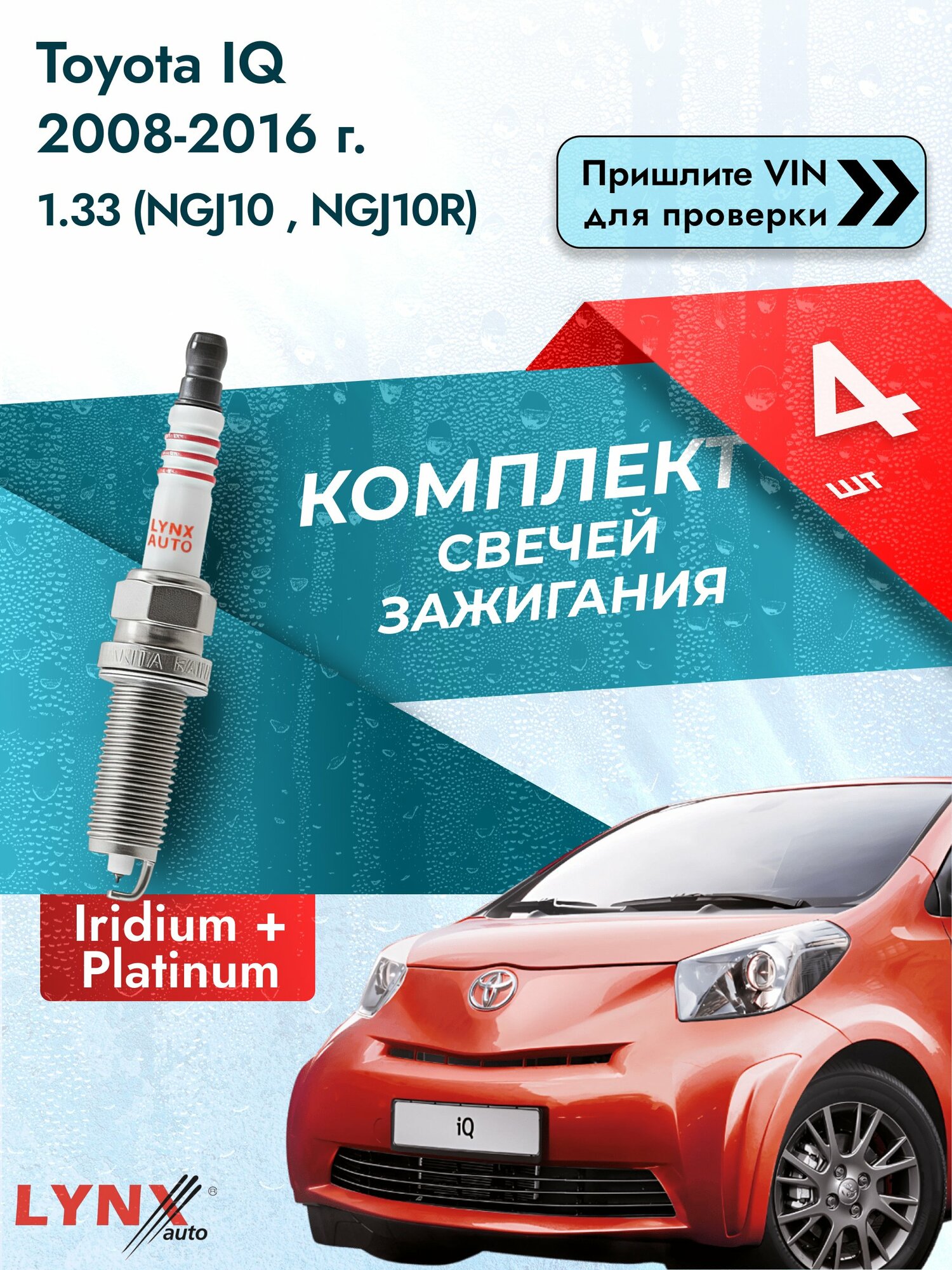 Свечи зажигания для Toyota iQ , комплект 4 шт / 2008-2016 / Двигатель 1.33 (NGJ10_, NGJ10R) (1NR-FE) SР-152 LYNXauto
